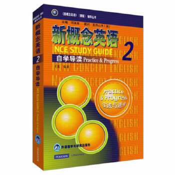 新概念英语（2）（自学导读）9787560017334