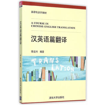 汉英语篇翻译 9787302416661【可开发票】