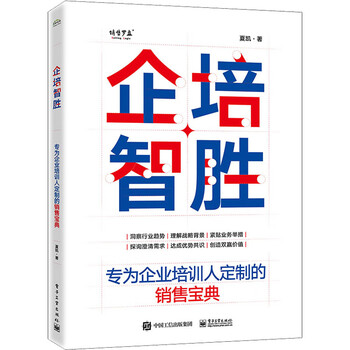 企培智胜 专为企业培训人定制的销售宝典 夏凯  书籍