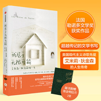 我居于无限可能：艾米莉·狄金森的一生 多米尼克福捷等著 中信出版社 赠烫金明信片x2 图书