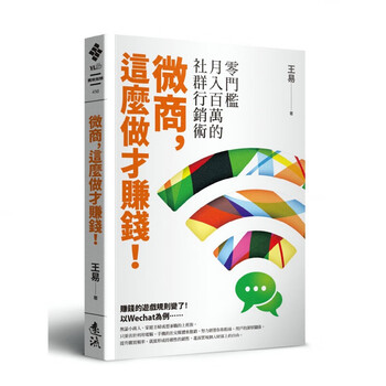 现货台版 微商 这么做才赚钱 零门槛月入百万的社群营销术金融投资商业理财