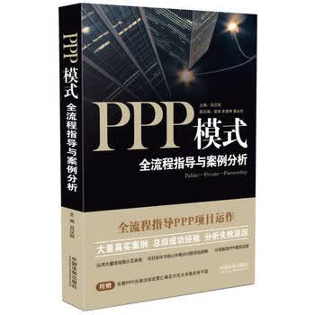 PPP模式全流程指导与案例分析 吕汉阳