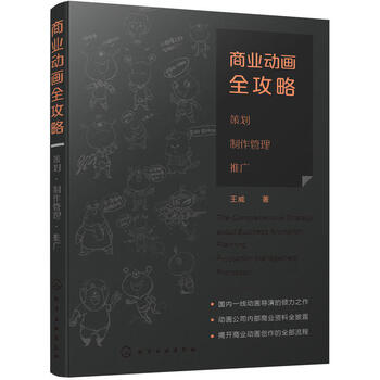 商业动画全攻略 策划 制作管理 推广 商业动画概念项目定位前期策划剧本创作美术设定制作与管理播出推广