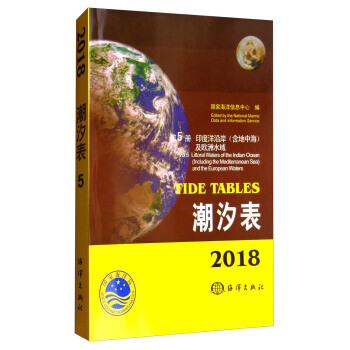 2018潮汐表 国家海洋信息中心 编【正版书】