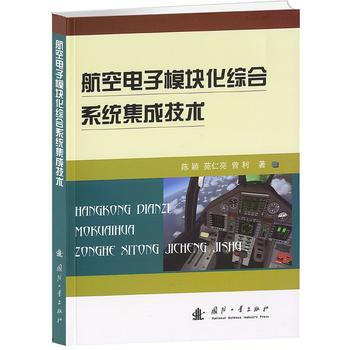 航空电子系统模块化综合系统集成技术