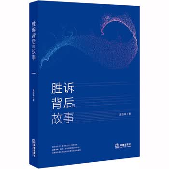 胜诉背后的故事