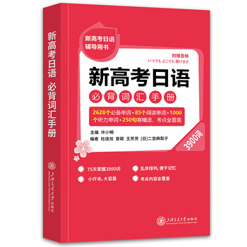 新高考日语 必背词汇手册（3900词）