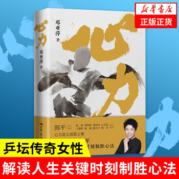 【包邮】心力 邓亚萍个人作品   女性励志书籍