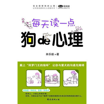 每天读一点狗的心理 林乐毅 著