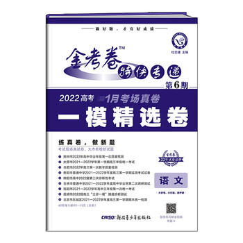 金考卷特快专递 语文 第6期（一模精选卷） 2022版 天星教育