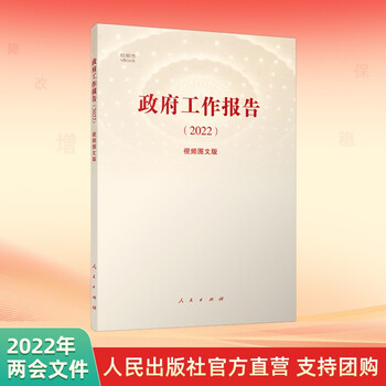 政府工作报告视频图文版2022人民出版社2022两会政府工作报告2022年政府工作报告