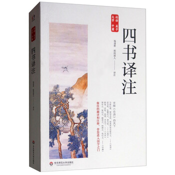 四书译注