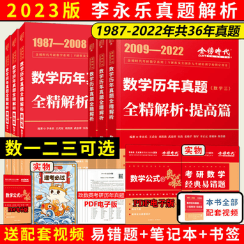 李永乐2023考研数学二数一数三真题解析 1987-2022真题基础篇+强化篇 武忠祥数学历年真题全精解析 搭复习全书660题试卷 数二全套【1987-2022年】基础+提高