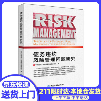 债务违约风险管理问题研究 中央财经大学中国金融发展研究院 著 中国金融出版社