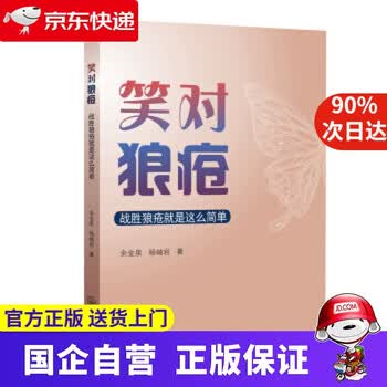 【新华书店官方网店】笑对狼疮：战胜狼疮就是这么简单 余金泉,杨岫岩 著 中山大学出版社