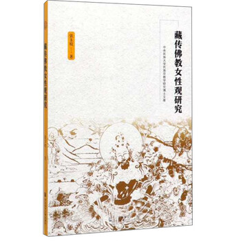 藏传佛教女性观研究