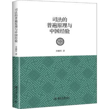 司法的普遍原理与中国经验