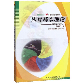 体育基本理论(体育院校通用教材)