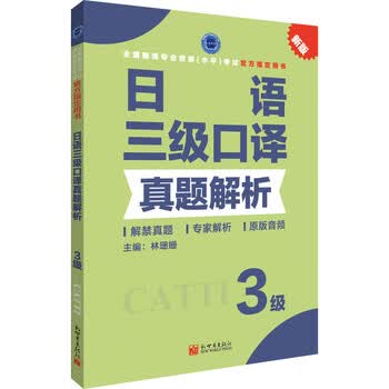 日语三级口译真题解析