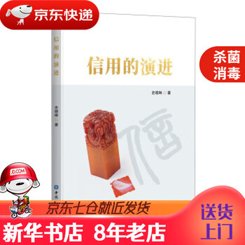 【新华书店 正版书籍】信用的演进史晓琳著 正版图书绘本