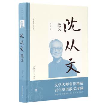 沈从文散文（名家散文珍藏）