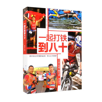 一起打铁到八十9787511571175