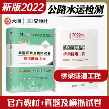 官方2022年公路水运工程试验检测专业技术人员职业资格考试教材真题详解及模拟试卷辅导公共基础道路工程全套助理实验员检测师2022注册检测员考试 桥梁隧道工程【教材+真题模拟】