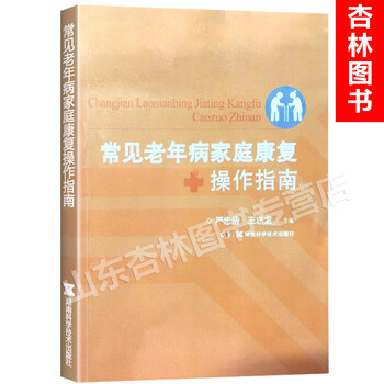 常见老年病家庭康复操作指南 湖南科技出版社
