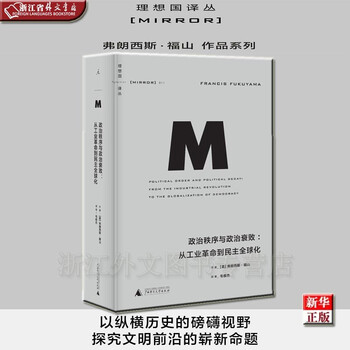 政治秩序与政治衰败 从工业革命到民主全球化  弗朗西斯·福山 新华书店 理想国译丛011