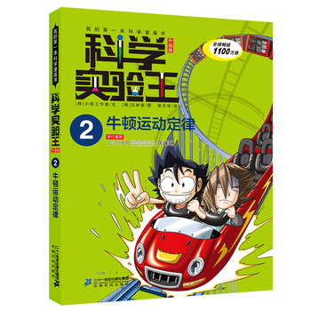 科学实验王·帮孩子掌握实验课的第一本科学漫画书2：牛顿运动定律