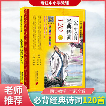 小学生必背古诗词75+80首经典诗词120首古诗词180首一二三四五六年级上下册同步课本古诗120首 经典诗词 120首(注音版)