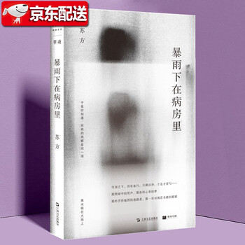 【新书现货】暴雨下在病房里 苏方短篇小说集 单读书系 上海文艺出版社 《一些时刻》《异乡记》