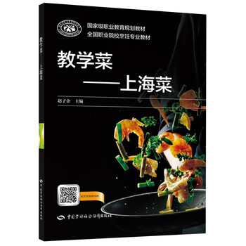 教学菜 上海菜--全国职业院校烹饪专业教材