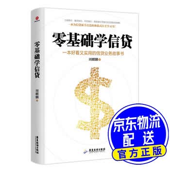 零基础学信贷