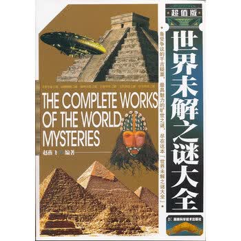 世界未解之谜大全  赵燕飞著 湖南科技出版社