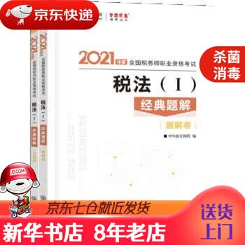 【新华书店 正版书籍】税务师2021教材税法一经典题解中华会计网校梦想成真中华会计网校中国商业出版社 正版图书绘本