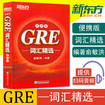 GRE词汇精选 便携版 词根+联想 高分经典核心词汇单词 俞敏洪GRE红宝书 大学生出国英语考试书籍