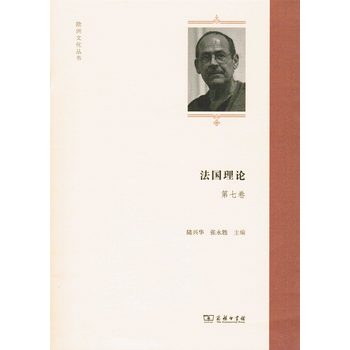 法国理论(第七卷)（欧洲文化丛书）