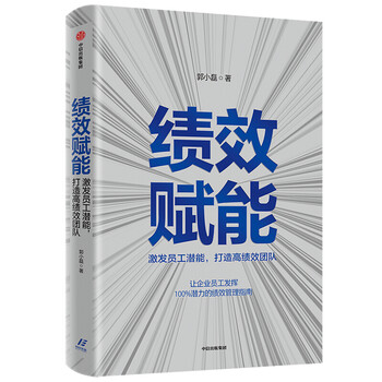 【系列自选】企业绩效管理系列 绩效赋能