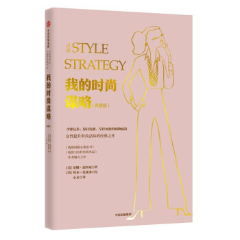 我的时尚谋略 尼娜·加西亚 中信出版集团 9787521723977