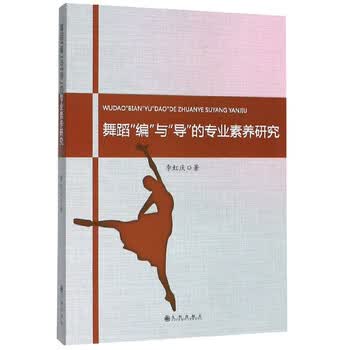 舞蹈“编”与“导”的专业素养研究