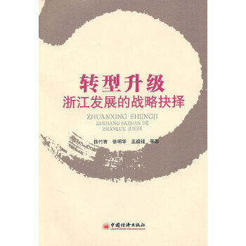 转型升级：浙江发展的战略抉择 徐竹青 9787513600880 中国经济出版社