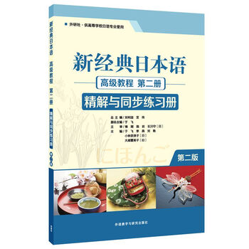 新经典日本语高级教程 第二册 精解与同步练习册（第二版）