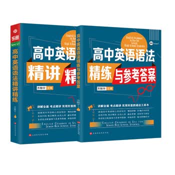 高中英语语法精讲精练 高考英语语法大全 语法专项训练