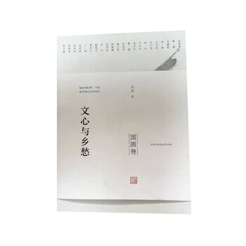 文心与乡愁(国画卷)