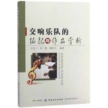 交响乐队的编配与作品赏析 王匡一,宋歌,郭跃飞 著【正版书】