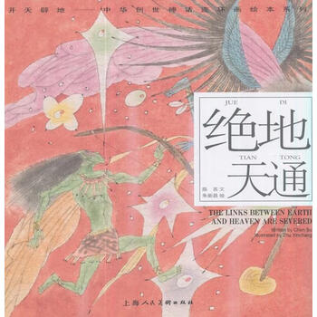【正版图书】绝地天通--- 陈苏 著,朱新昌 绘 上海人民美术出版社