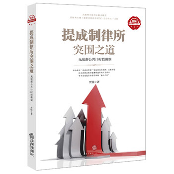 【保证正版】提成制律所突围之道-无底薪公共计时授薪制 贾锐 法律出版社 9787511877857