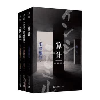 米泽穗信精选集（满愿+算计+羔羊的盛宴）（共3册）