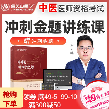 金英杰医学 2022年中医执业医师助理医师考试用书冲刺金题 2021冲刺金题讲练课赠冲刺金题 习题库 2021讲练课+赠2022冲刺金题